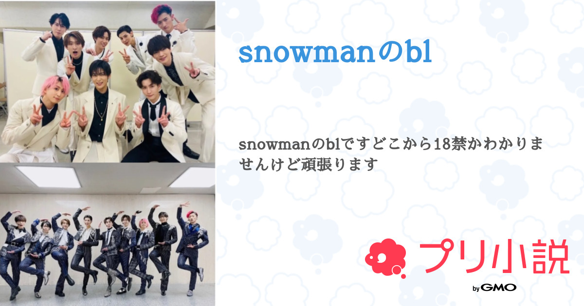 第19話：🖤💛（snowmanのbl）｜無料スマホ夢小説ならプリ小説 byGMO